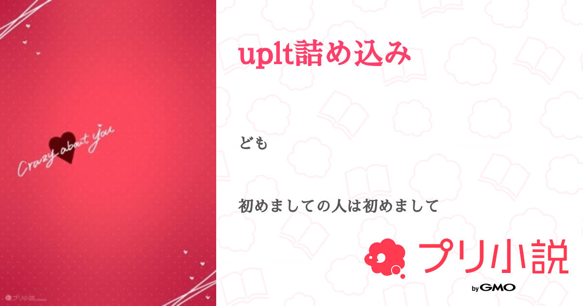 第1話：絶対見て！！（uplt詰め込み）｜無料スマホ夢小説ならプリ小説 byGMO